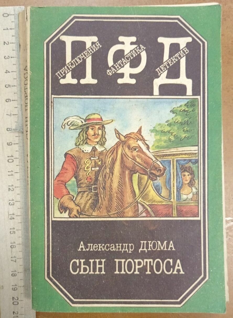 Сын Портоса