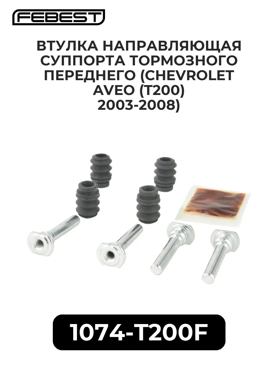 Втулка направляющая суппорта тормозного переднего (chevro.