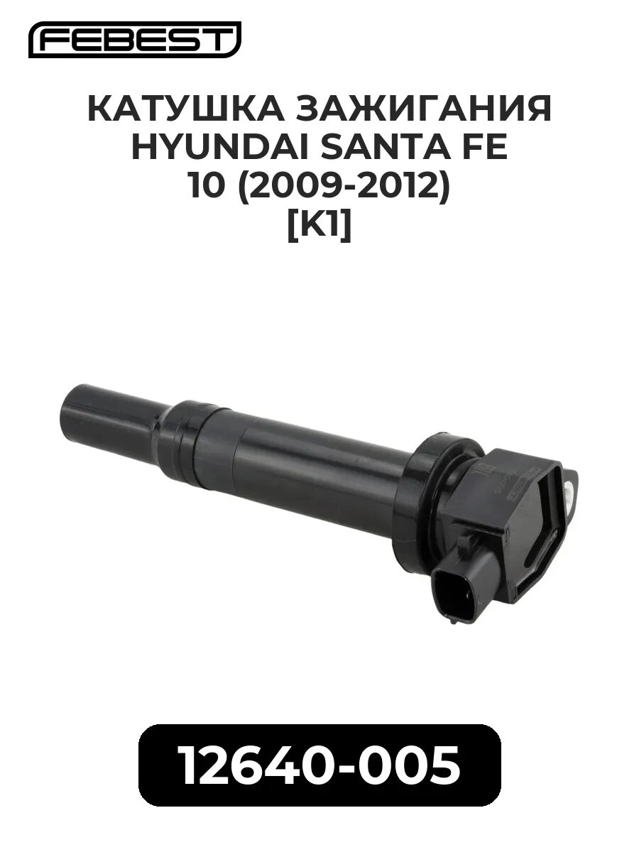 Катушка зажигания hyundai santa fe 10 (2009-2012) [k1]