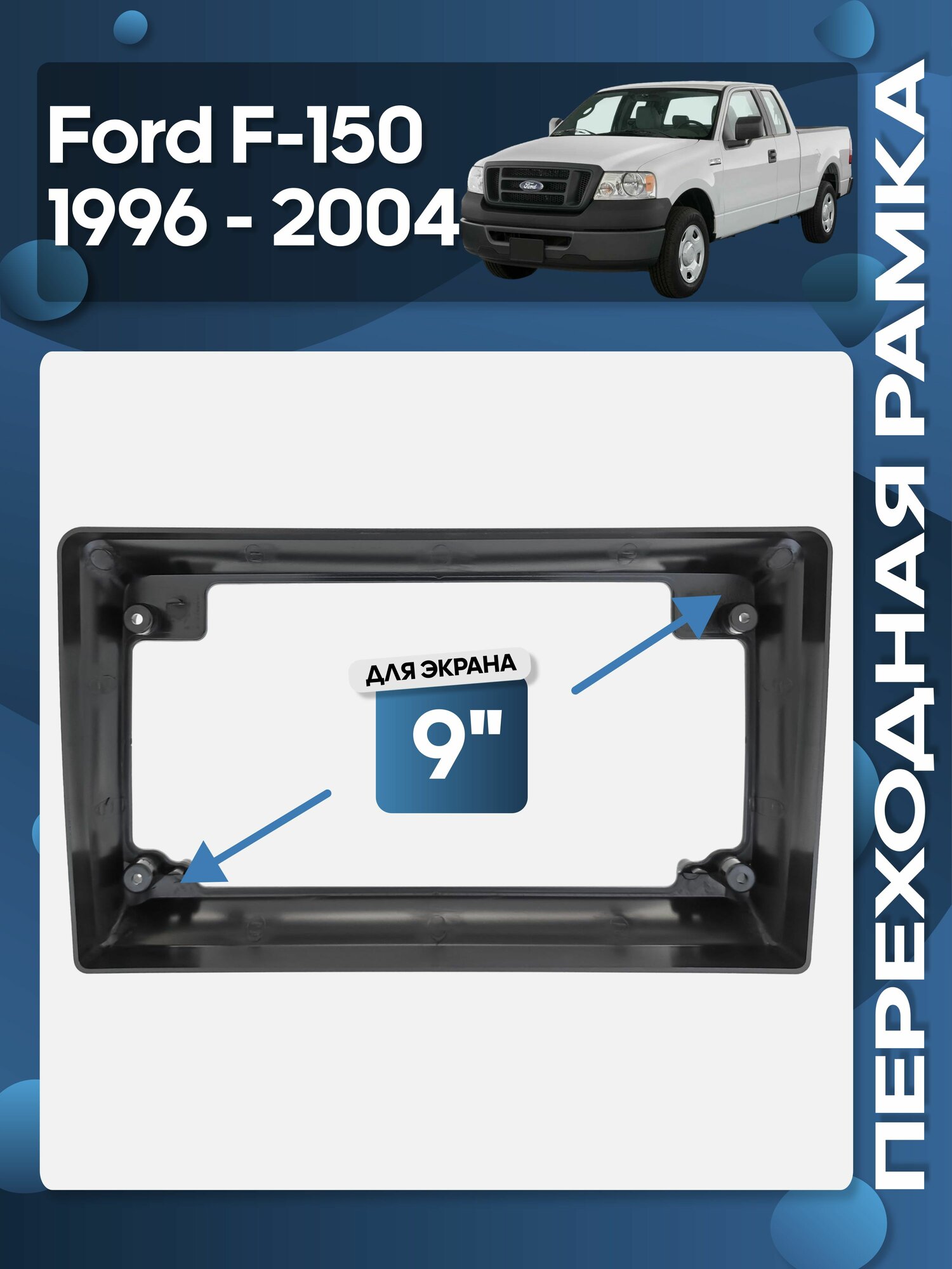 Рамка переходная Ford F-150 1996 - 2004 для 9" магнитолы / Wide Media