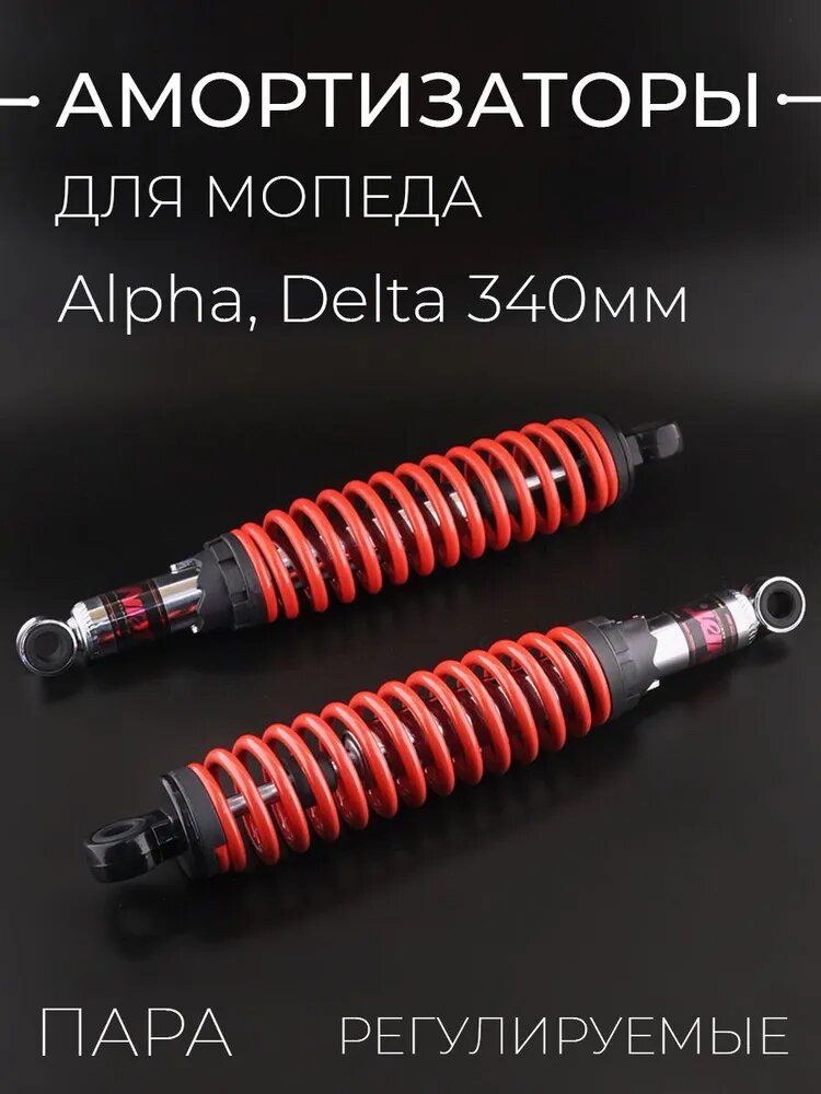 Амортизаторы (пара) Alpha, Delta 340mm, регулируемые, мягкие (красные)