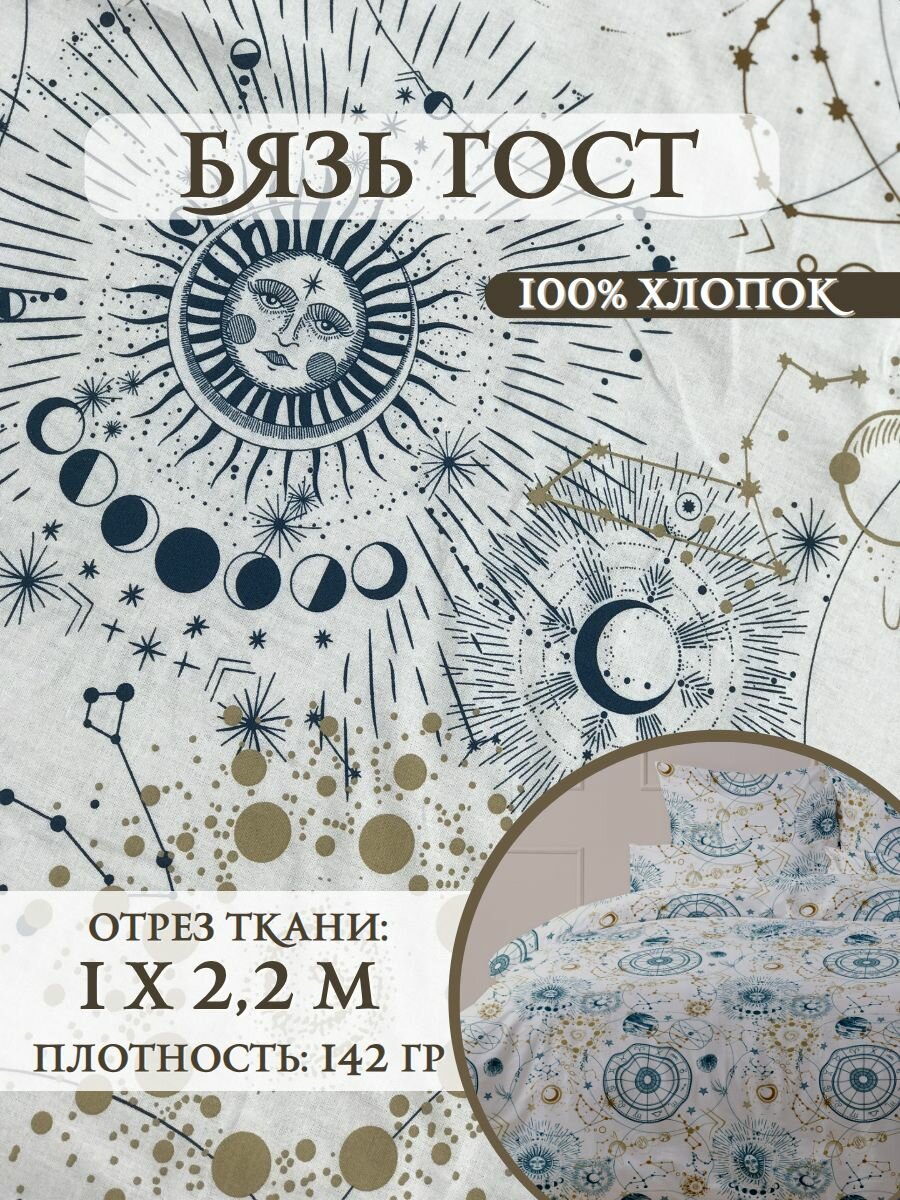 Ткань Бязь (ГОСТ) "Созвездия", пл. 142г/м2, ш-220 см, отрез 1 метр