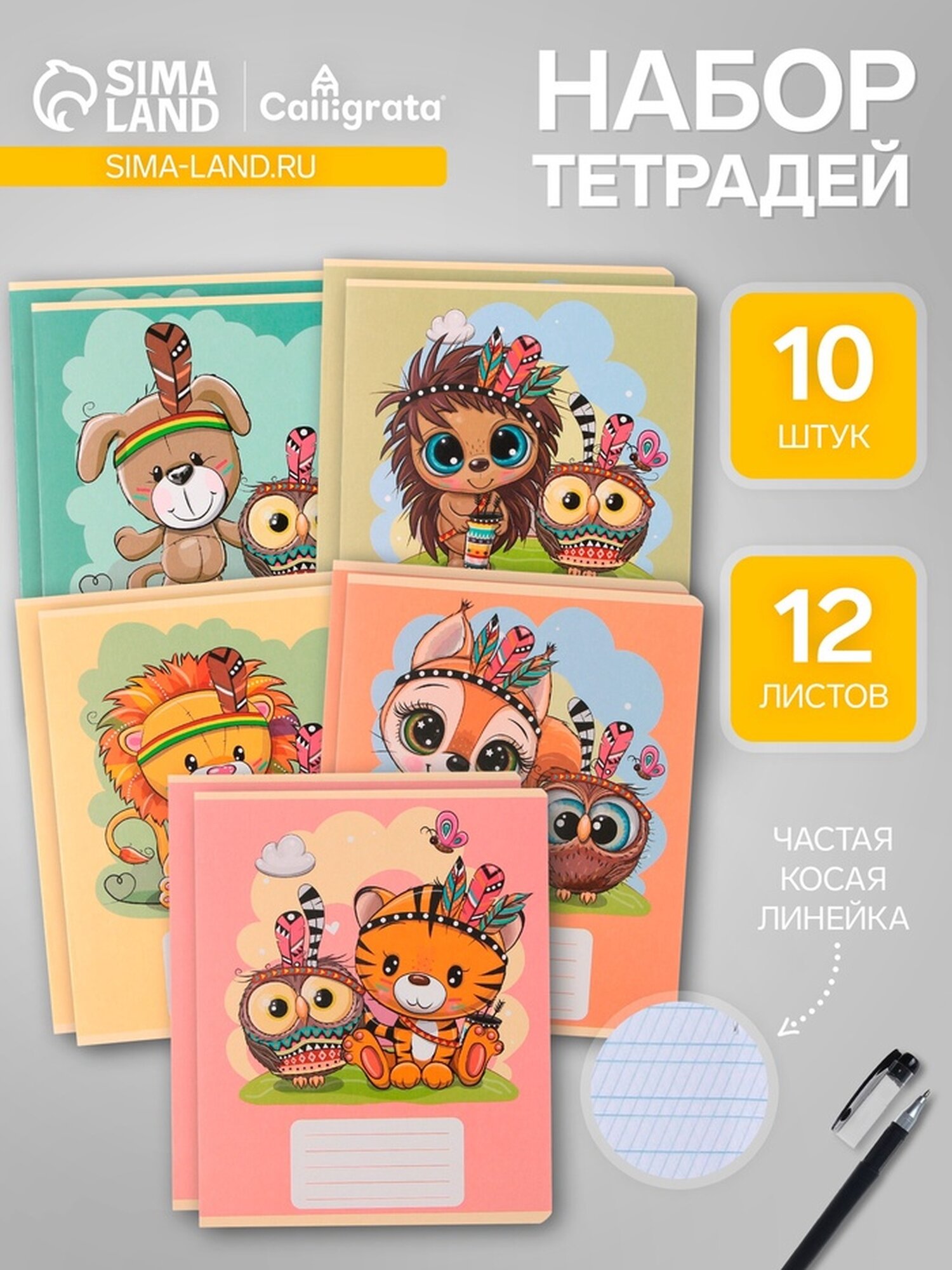 Комплект тетрадей 10 шт, 12 листов в линию Calligrata "Тигрёнок", обложка мелованный картон, блок офсет, 5 видов по 2 шт