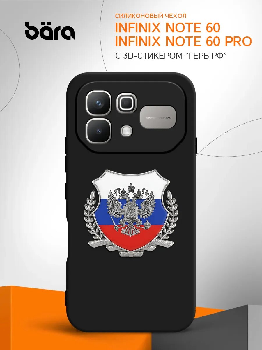 Чехол для Infinix Note 60/Note 60 Pro с 3D стикером РФ накладка, защитный, металл