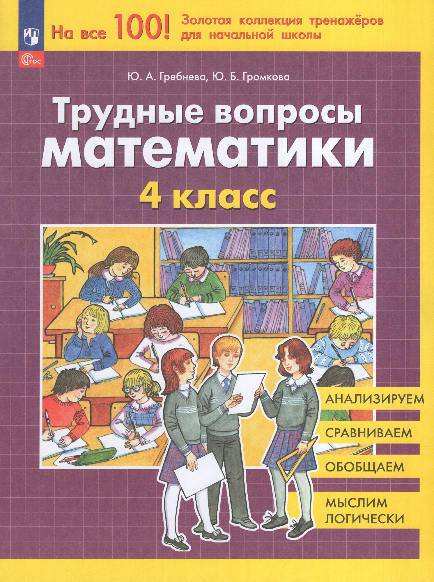 Трудные вопросы математики. 4 класс, 2026, автор Гребнева Ю. А.