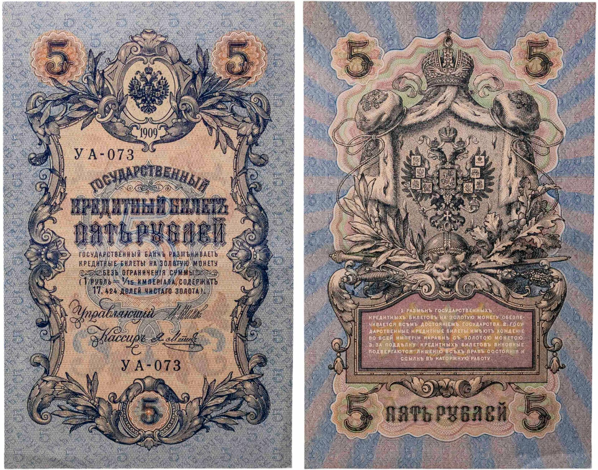 5 рублей 1909 управляющий Шипов, кассир Я Метц