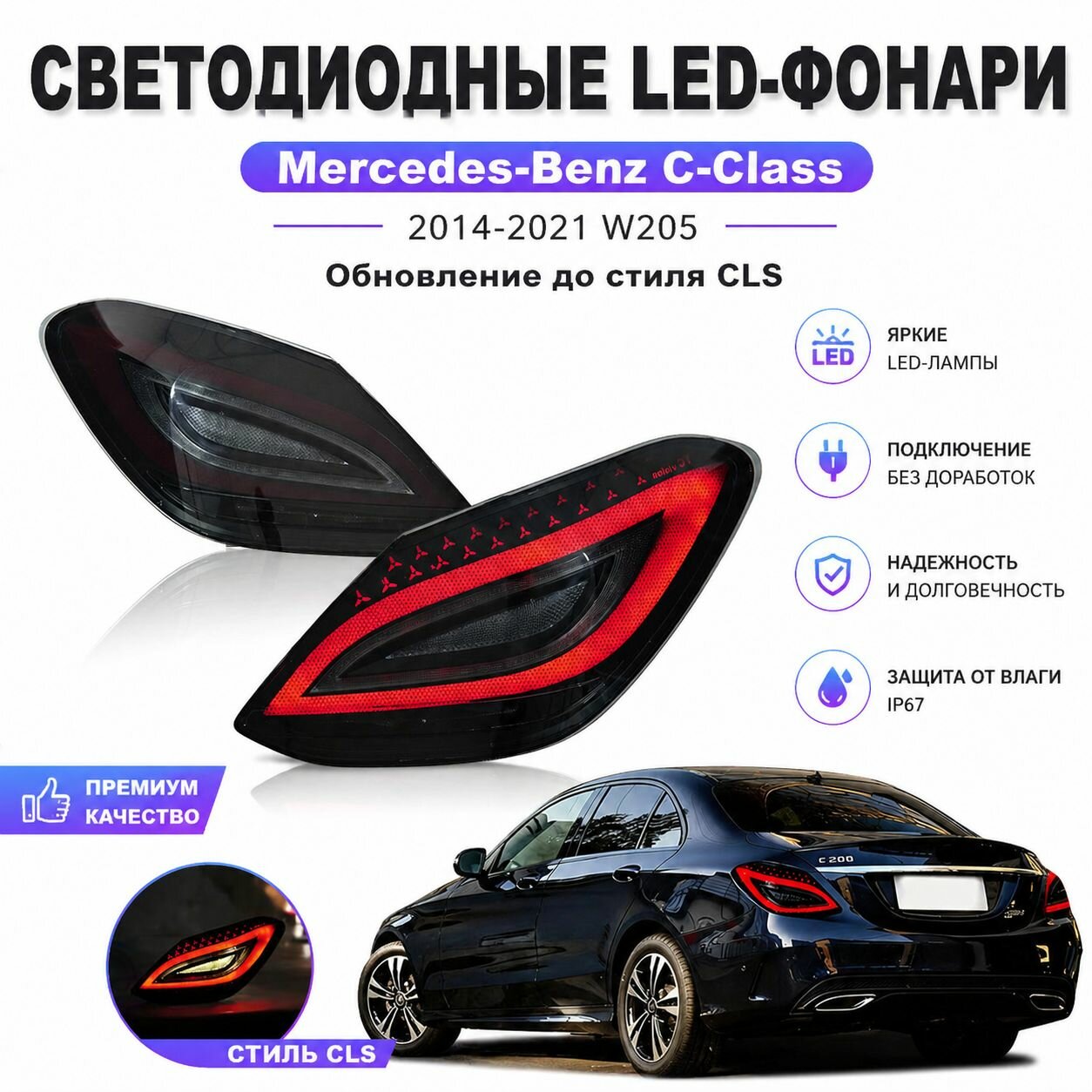 Светодиодный задний фонарь Mercedes-Benz C-Class W205 (2014-2021) в черном цвете, улучшенная модель с функцией