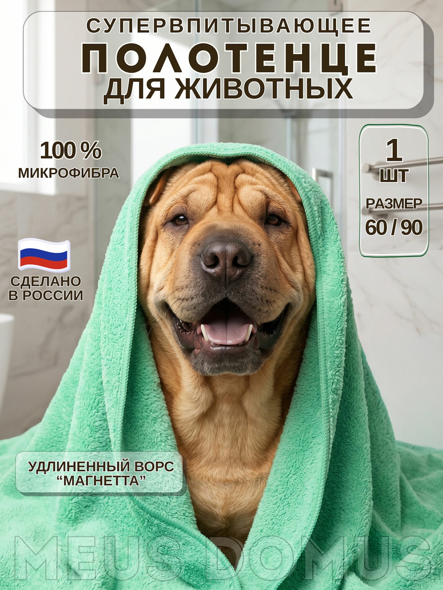 Полотенце Meus Domus, для животных, супервпитывающее, 60x90 см, зеленое