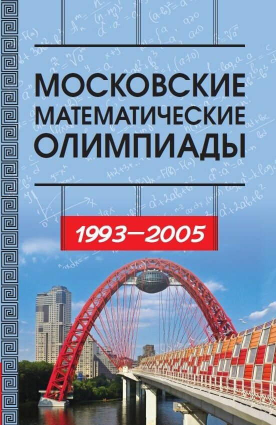 Московские математические олимпиады 1993-2005 г. (4-е, стереотипное)