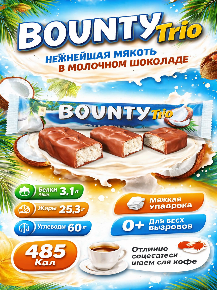 Батончик шоколадный Bounty Trio, 82.5г