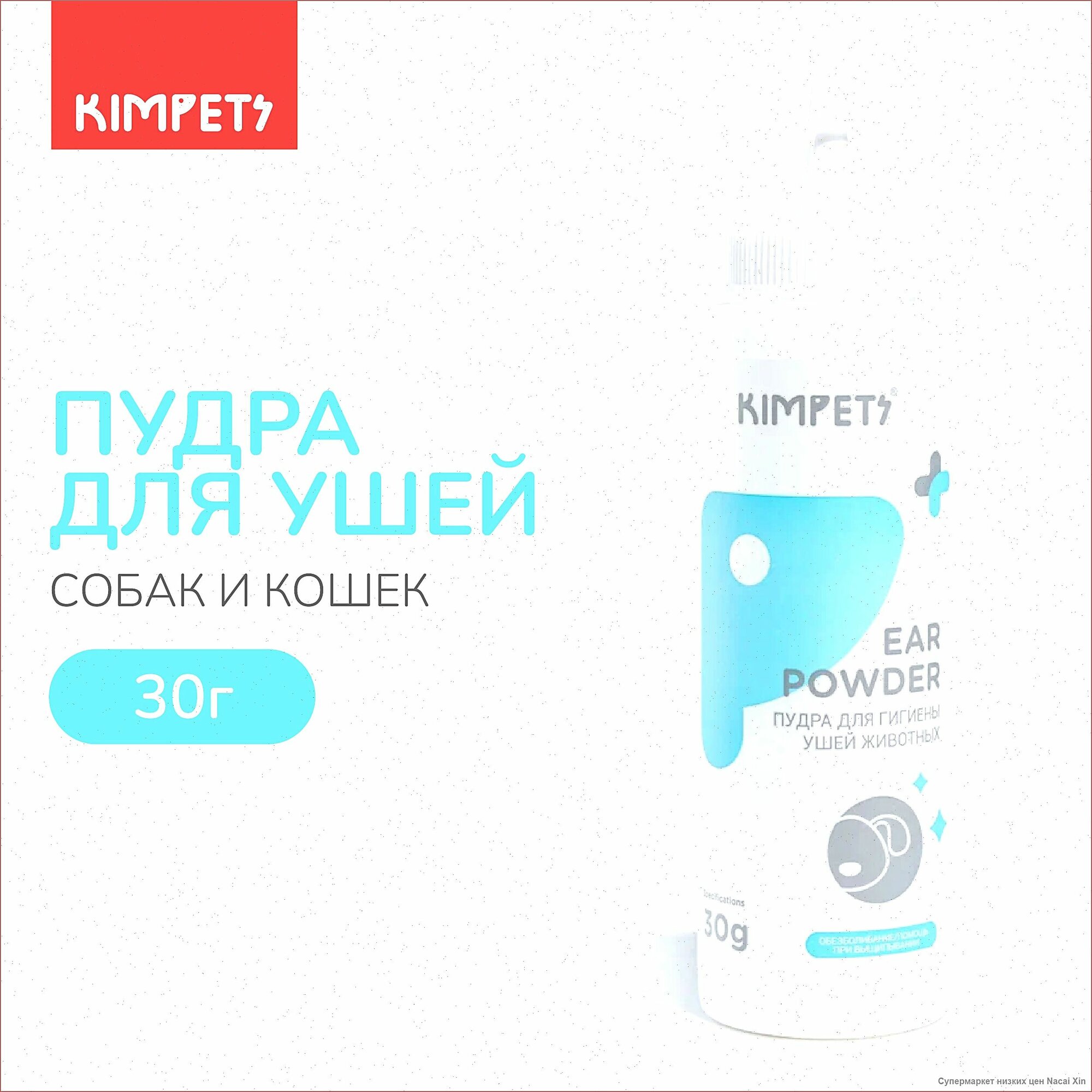 Пудра KIMPETS, для ушей, для собак и кошек, 1 упаковка, 58 г