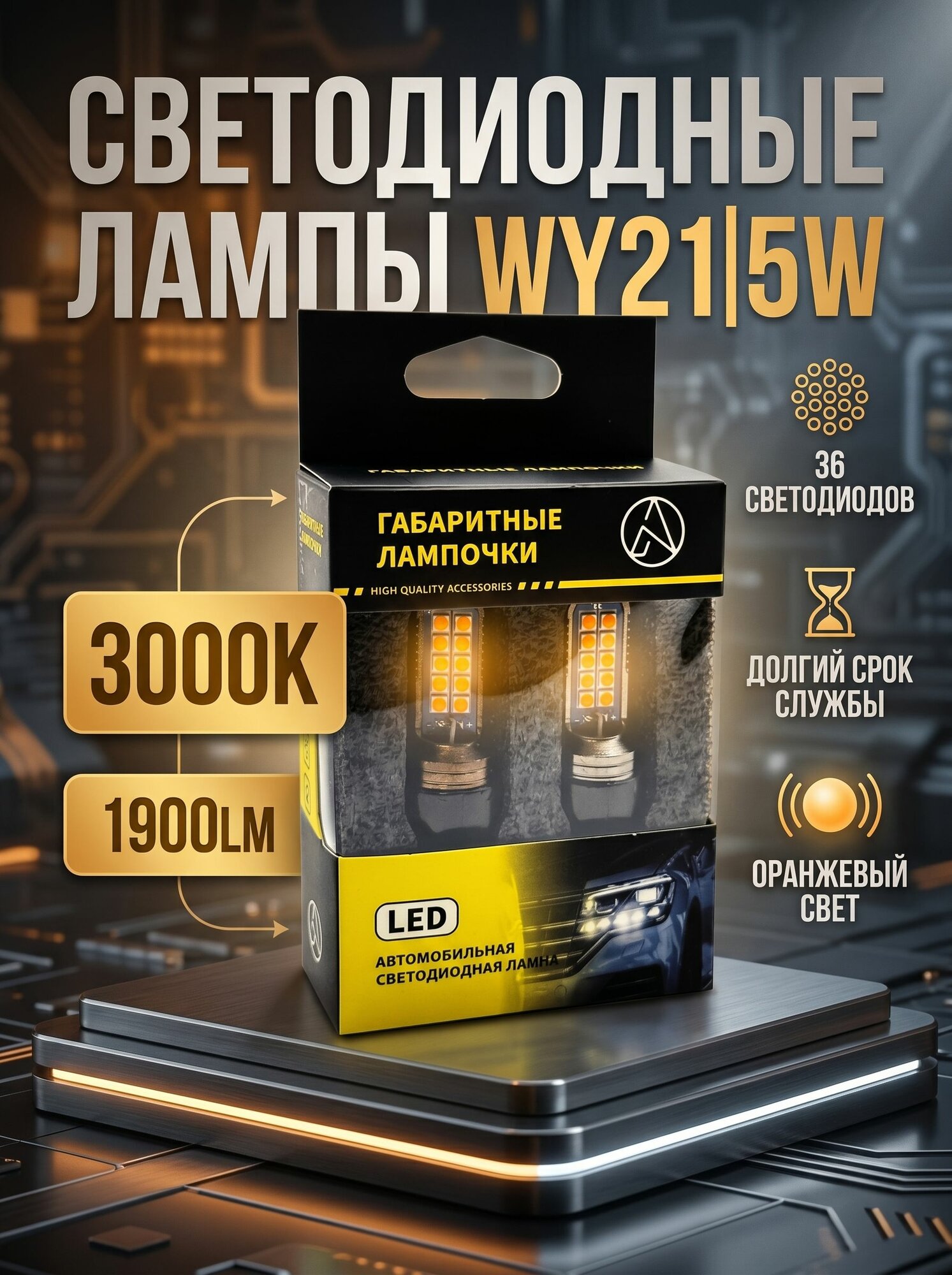 Оранжевые led лампы W21/5W для дхо и габаритов на Lada Vesta / Дхо на Лада Веста