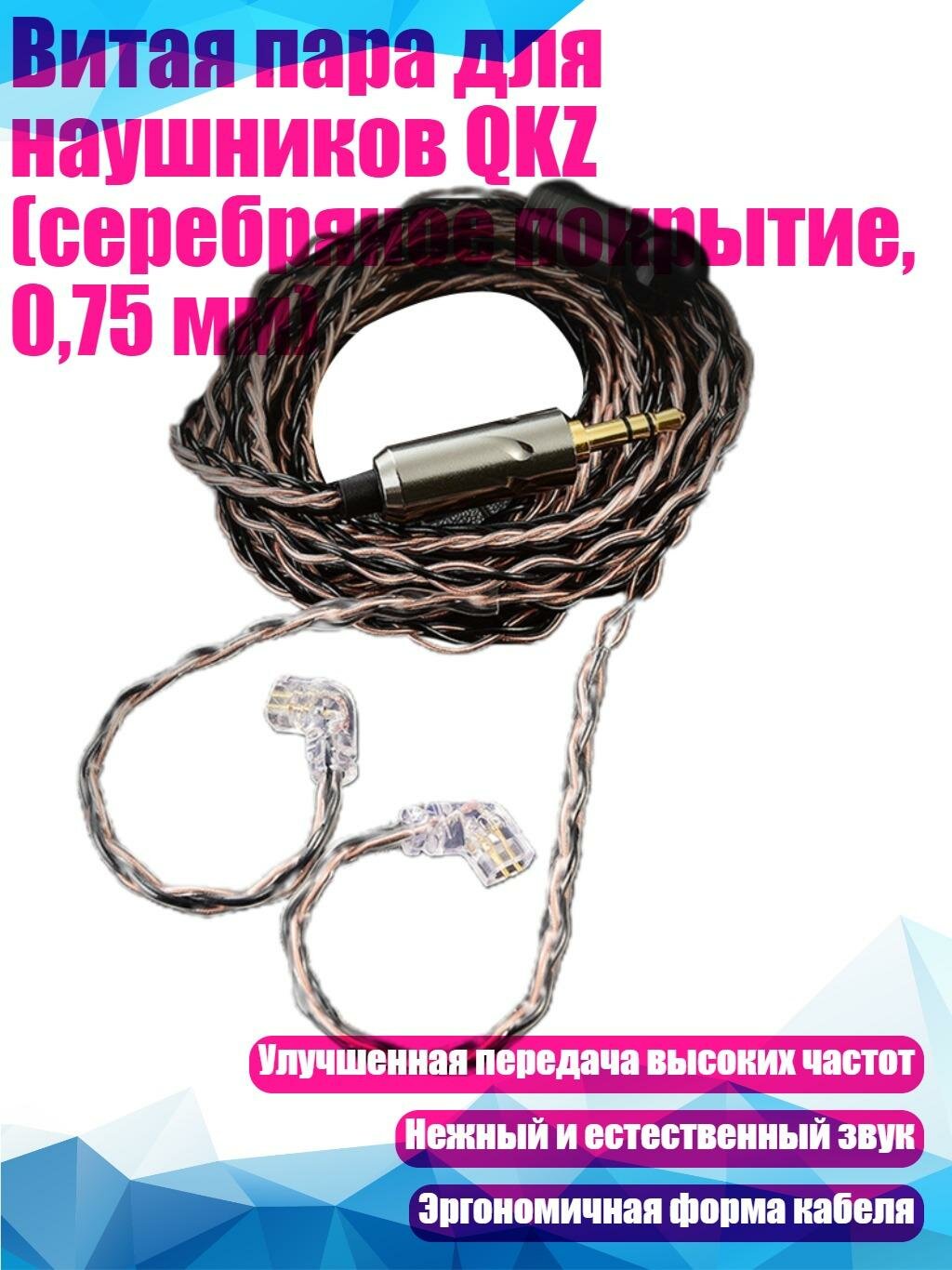 Витая пара для наушников QKZ (серебряное покрытие, 0,75 мм), Коричневый