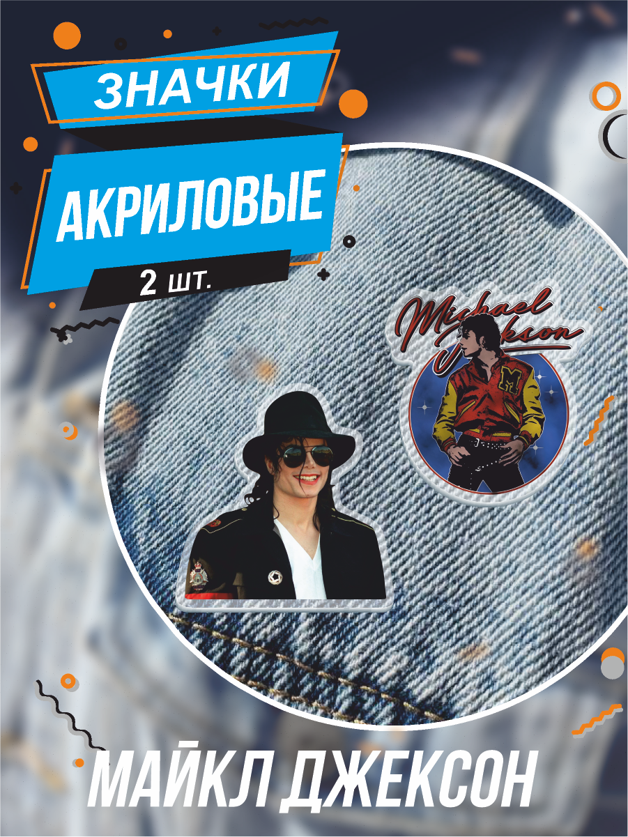 Значки на рюкзак Майкл Джексон певец