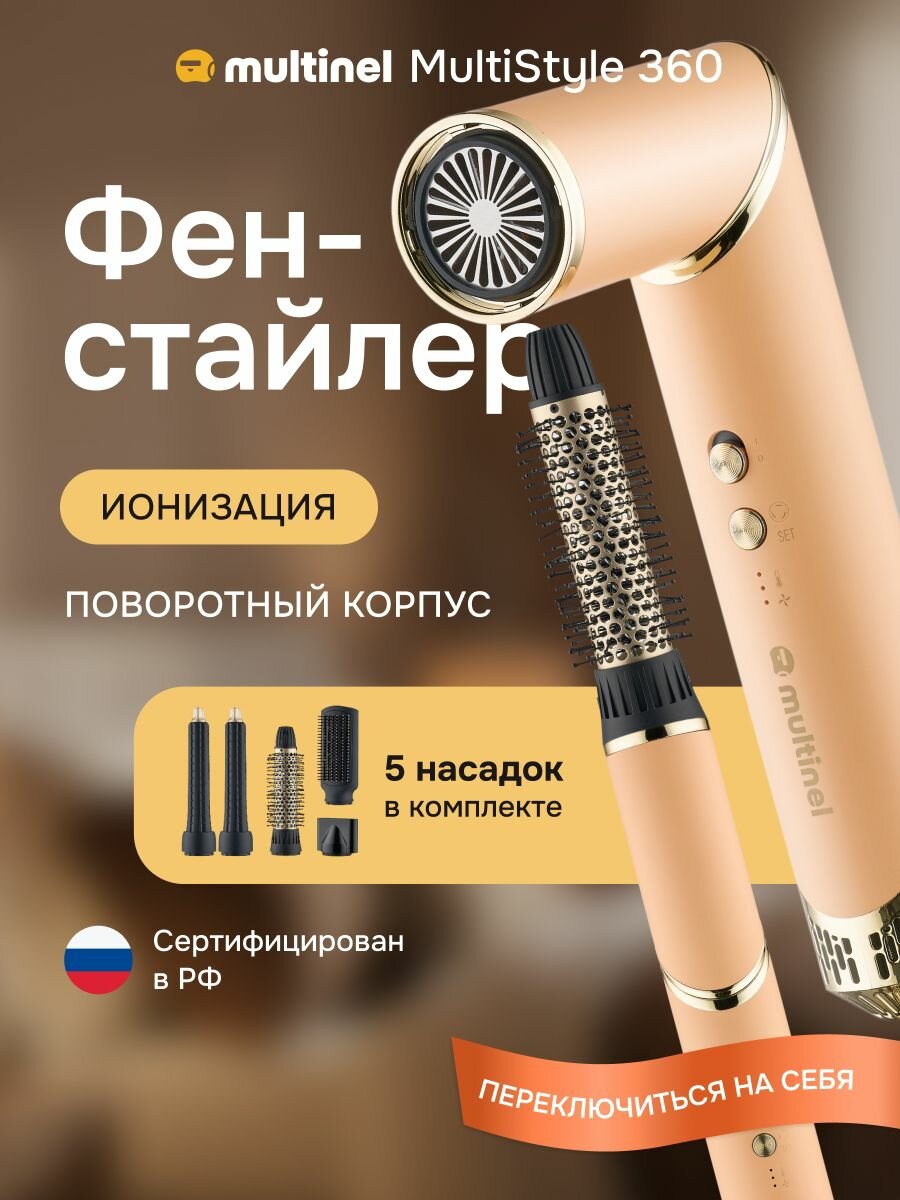 MULTINEL / Фен для волос профессиональный мощный стайлер с насадками для кудрей и локонов MultiStyle 360