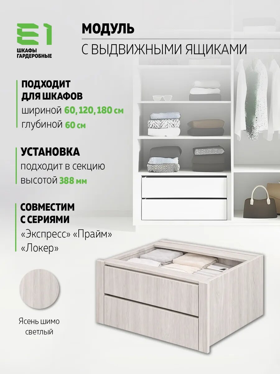 Модуль универсальный с выдвижными ящиками 576х471, Мебельная компания Е1, Ясень шимо светлый