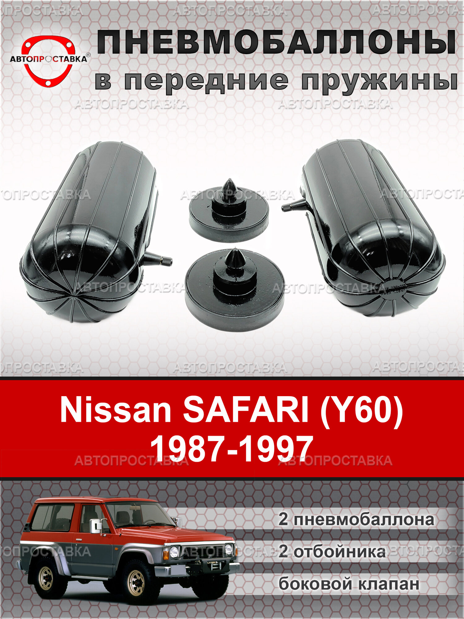 Пневмобаллоны в пружины Nissan SAFARI (Y60) 1987-1997 пневмобаллоны в передние пружины / Автопроставка