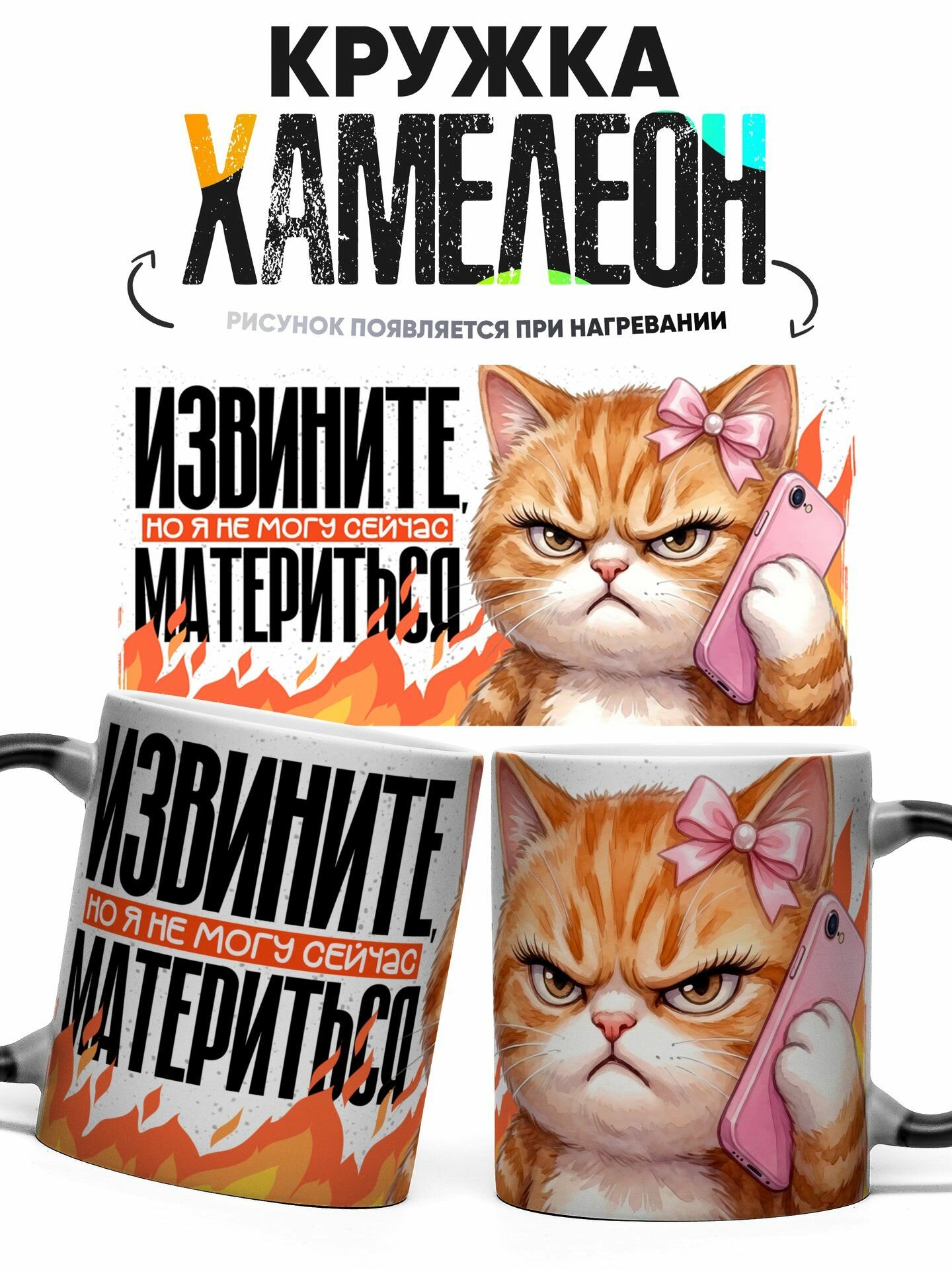 Кружка хамелеон Извините, но я не могу сейчас материться 330 мл