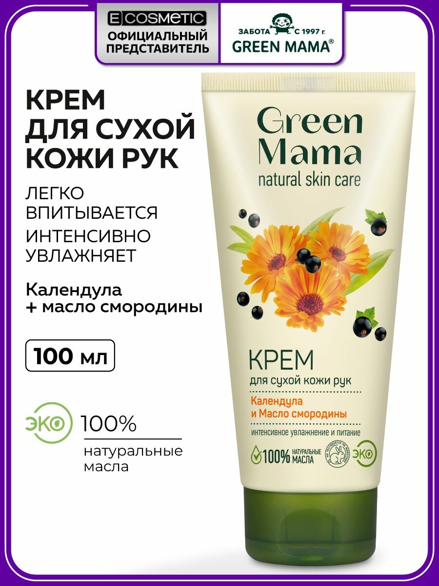 GREEN MAMA Крем для сухой кожи рук увлажняющий календула и масло смородины 100 мл