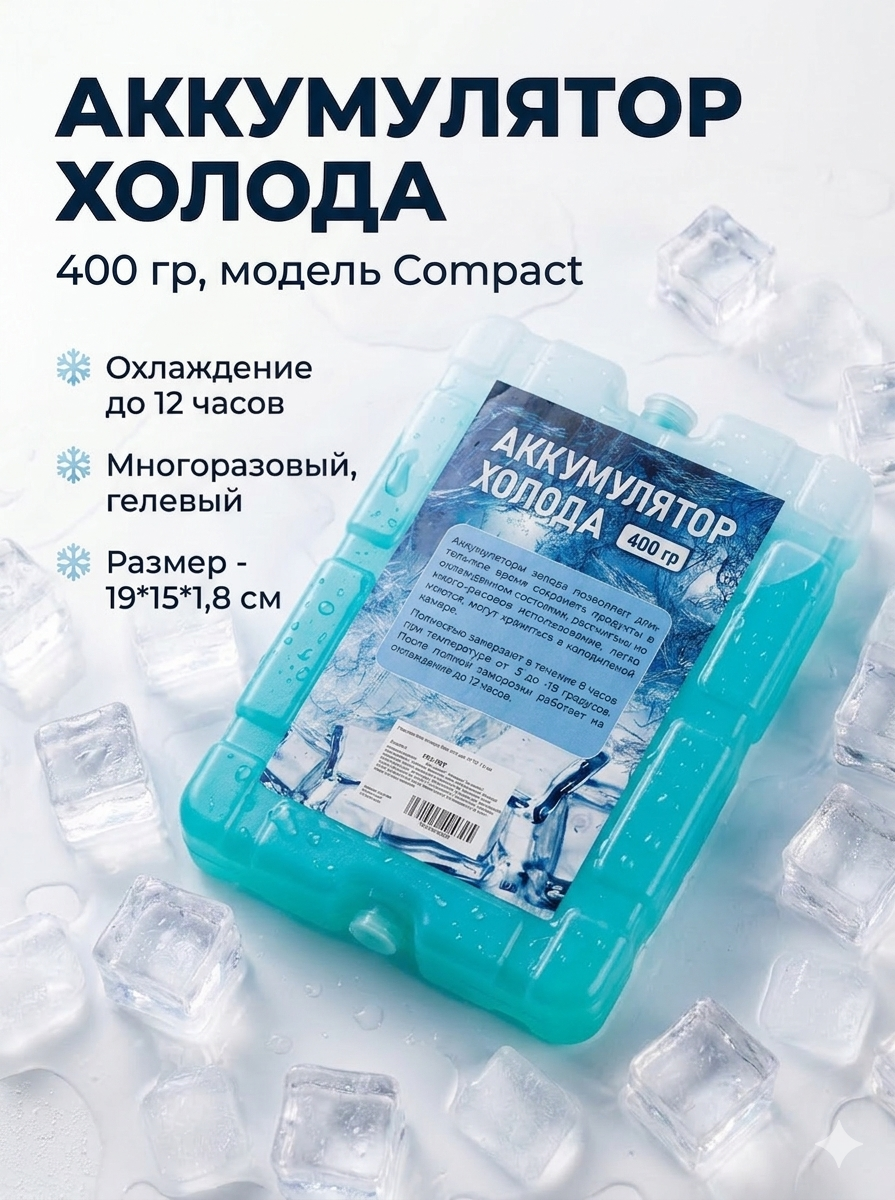 Аккумулятор холода пластиковый, 400 гр, 19х15х1,8 см, синий, до 12 часов охлаждения