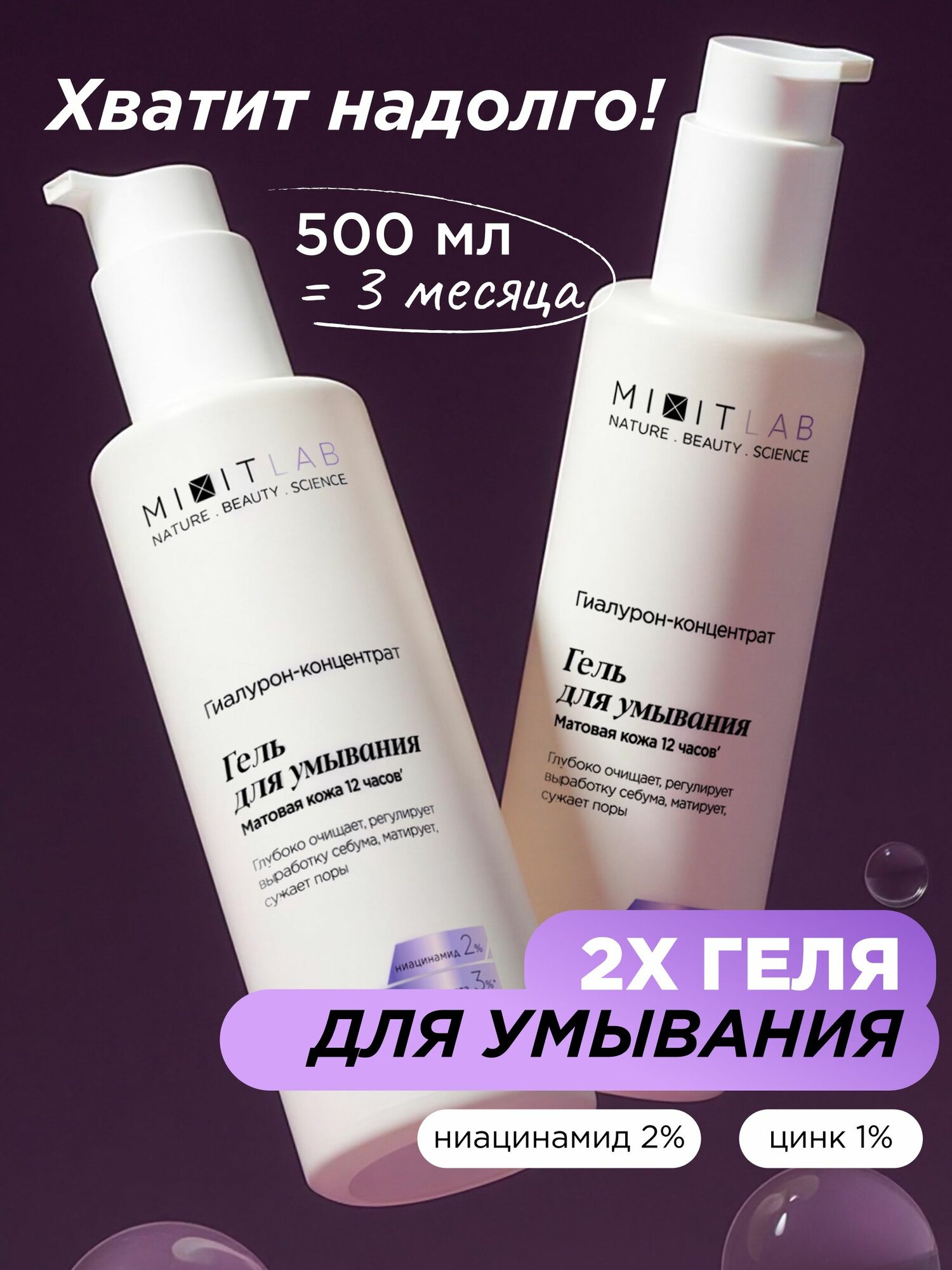 MIXIT LAB Гель для умывания лица матирующий, 2 шт миксит, 500 мл