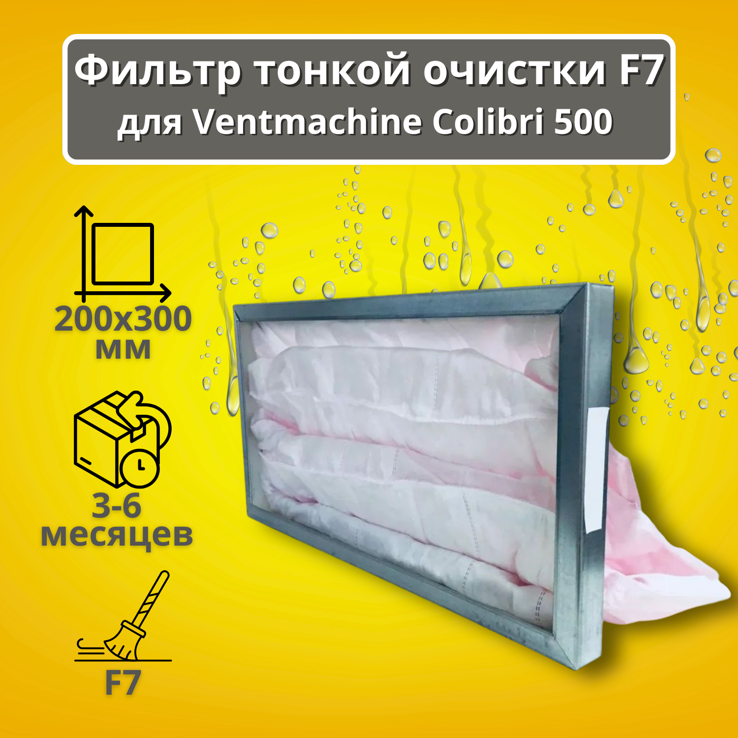 Воздушный фильтр F7 для Ventmachine Colibri 500, Ventmachine Колибри 500 (300х200)