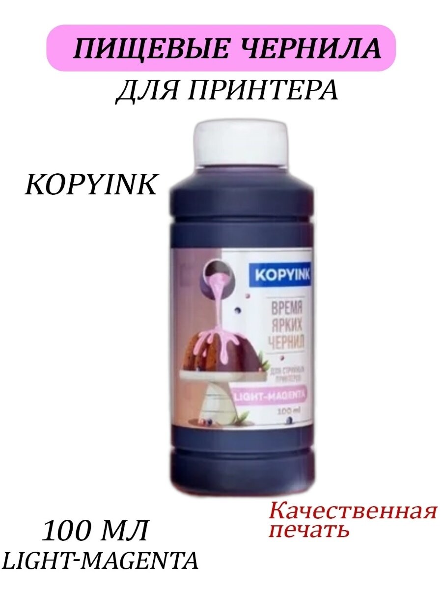Пищевые чернила KOPYINK, light-magenta (светло-красный). 100мл