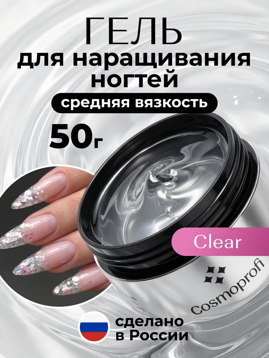 Cosmoprofi, Гель однофазный Clear - 50 грамм. UV-LED гели