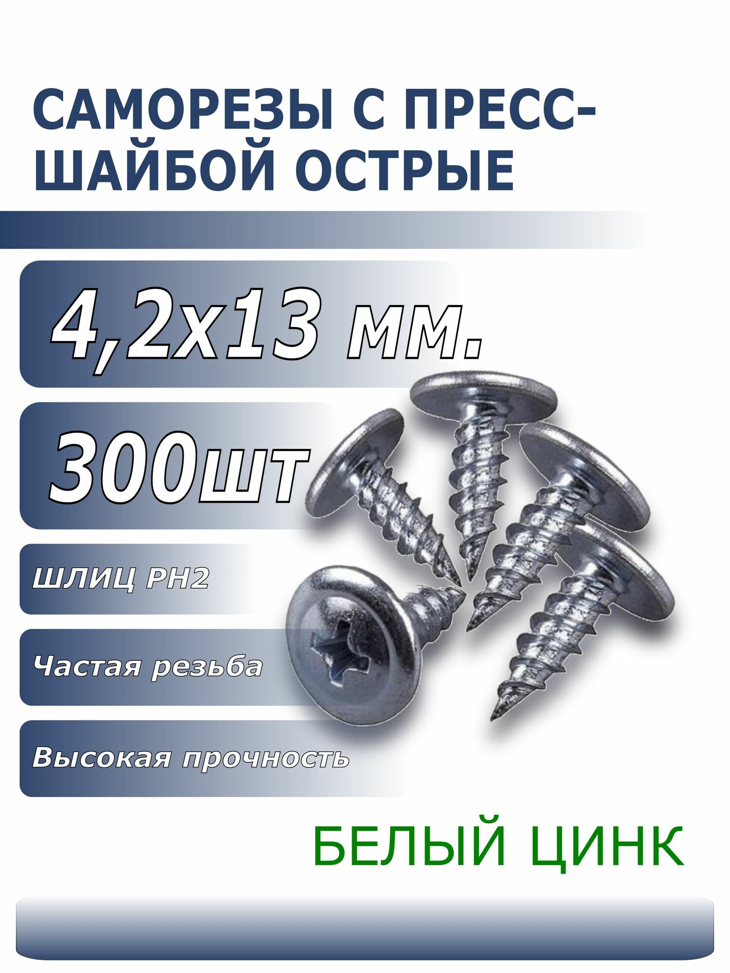 Саморез с прессшайбой острый 4,2х13 (300шт)