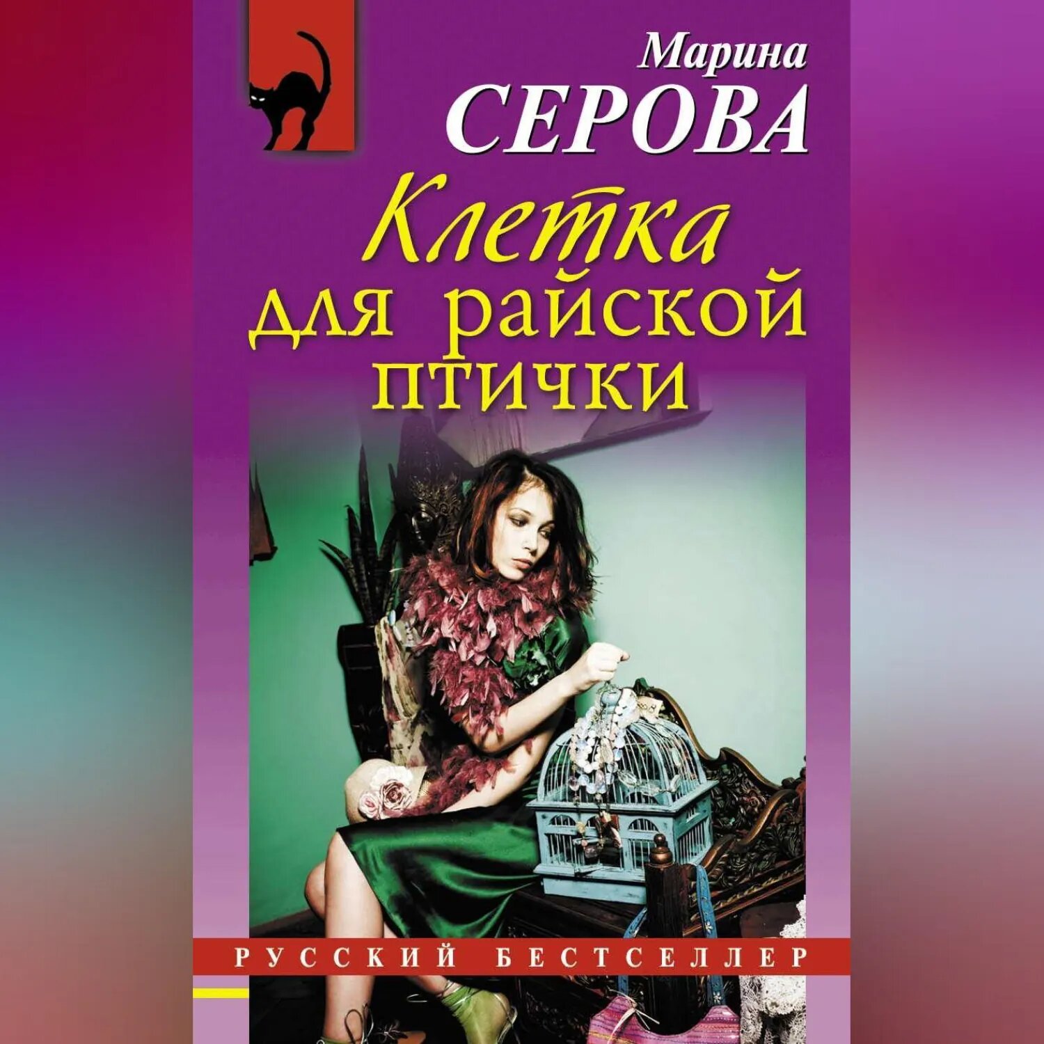 Клетка для райской птички [Аудиокнига]