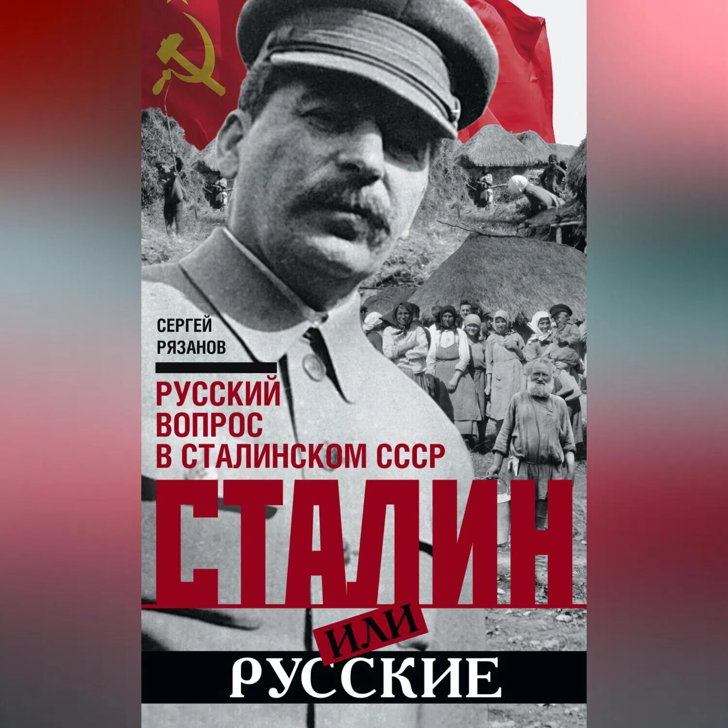 Сталин или русские. Русский вопрос в сталинском СССР [Аудиокнига]