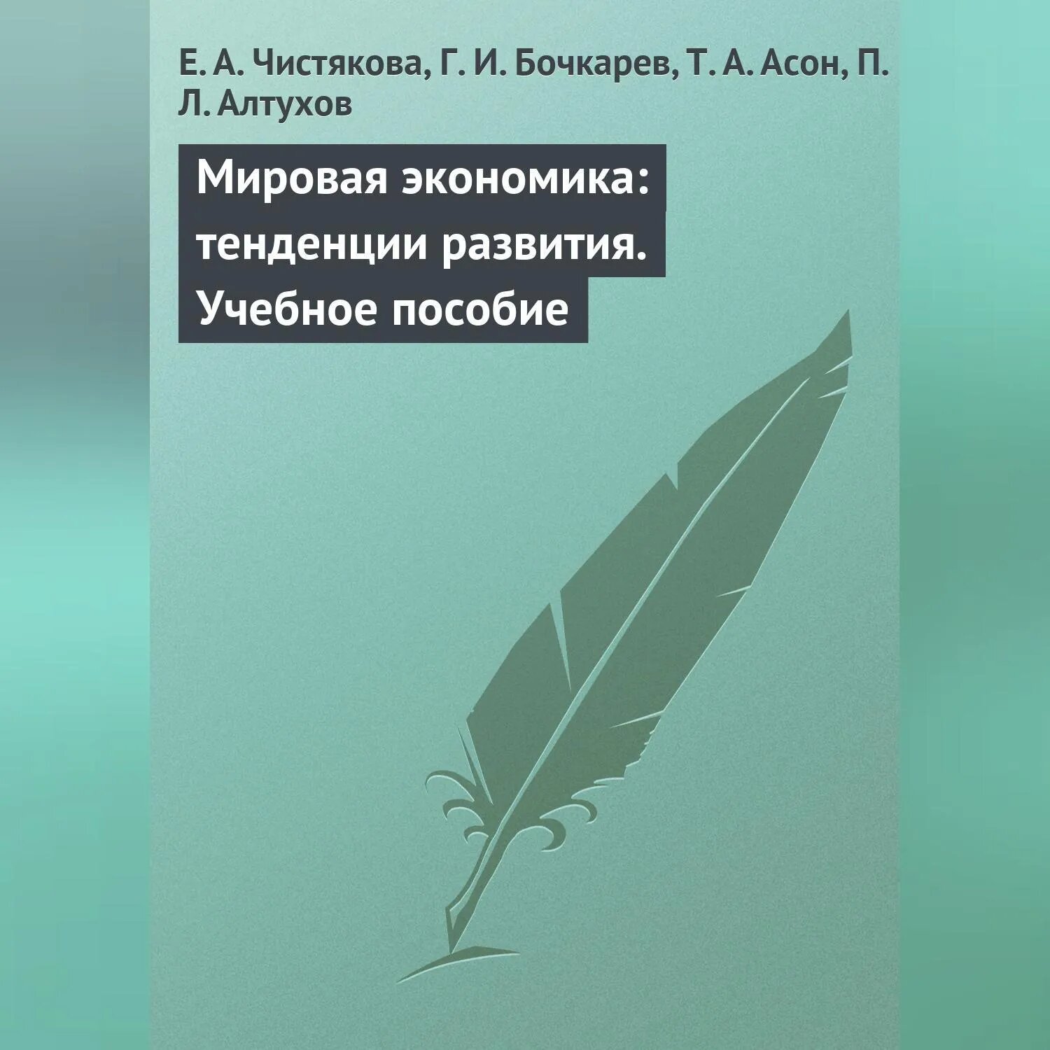 Мировая экономика: тенденции развития. Учебное пособие [Аудиокнига]