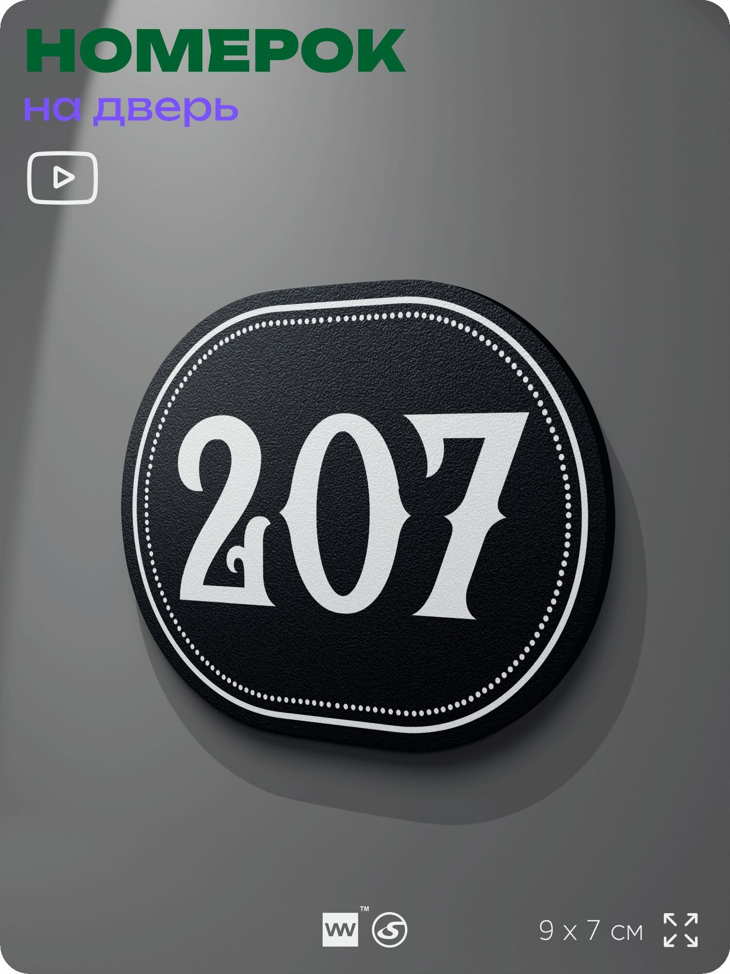 Номерок на дверь квартиры 207, для кабинета, офиса, шильдик 9 х 7 см, черный, Айдентика Технолоджи