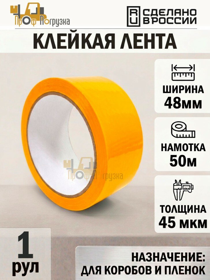 Упаковочная клейкая лента цветная 48мм*50м, 45 мкм (Желтый)