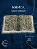Гранитная книга, Хибинит