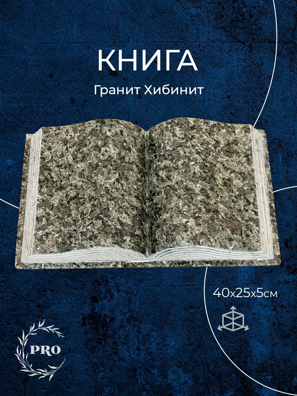 Гранитная книга, Хибинит