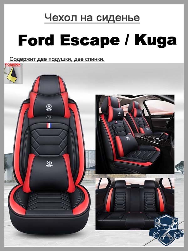 Кожаные кресла для Ford Escape / Kuga Автомобили с полным окружением подушки 4 сезон