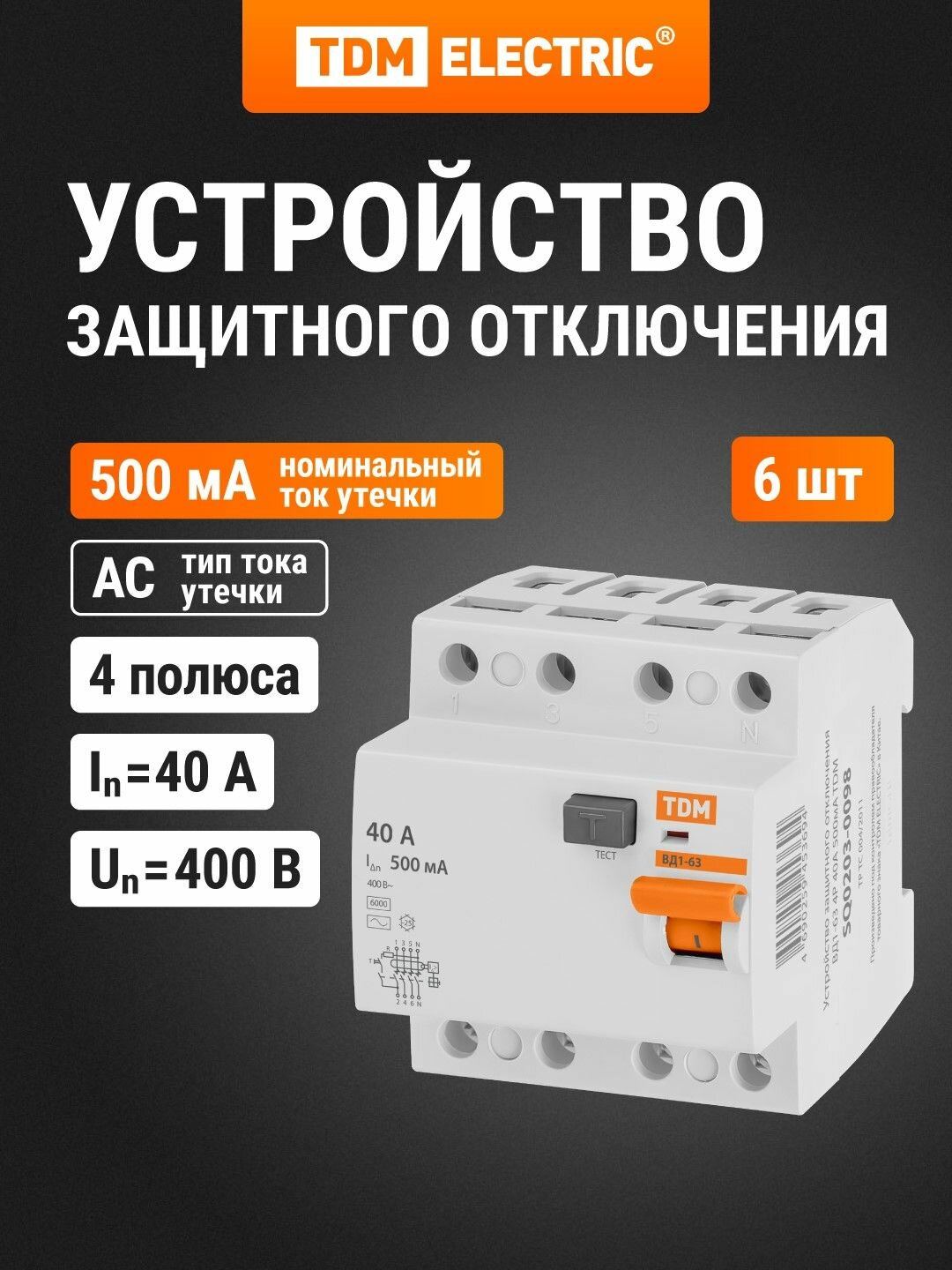 УЗО белое ВД1-63 4Р 40А 500мА в упаковке 6 штук TDM Electric