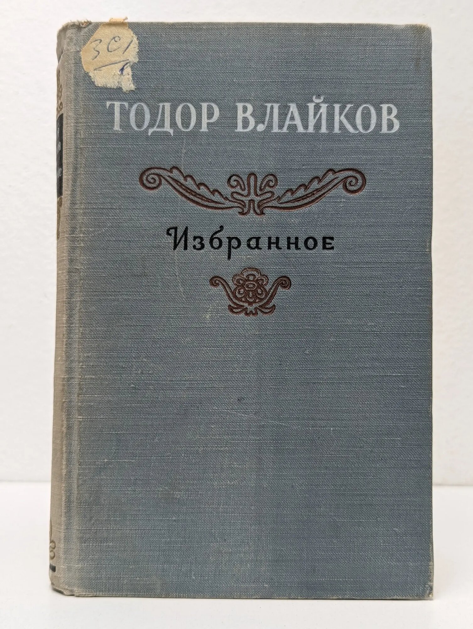 Тодор Влайков. Избранное Влайков Тодор 1956