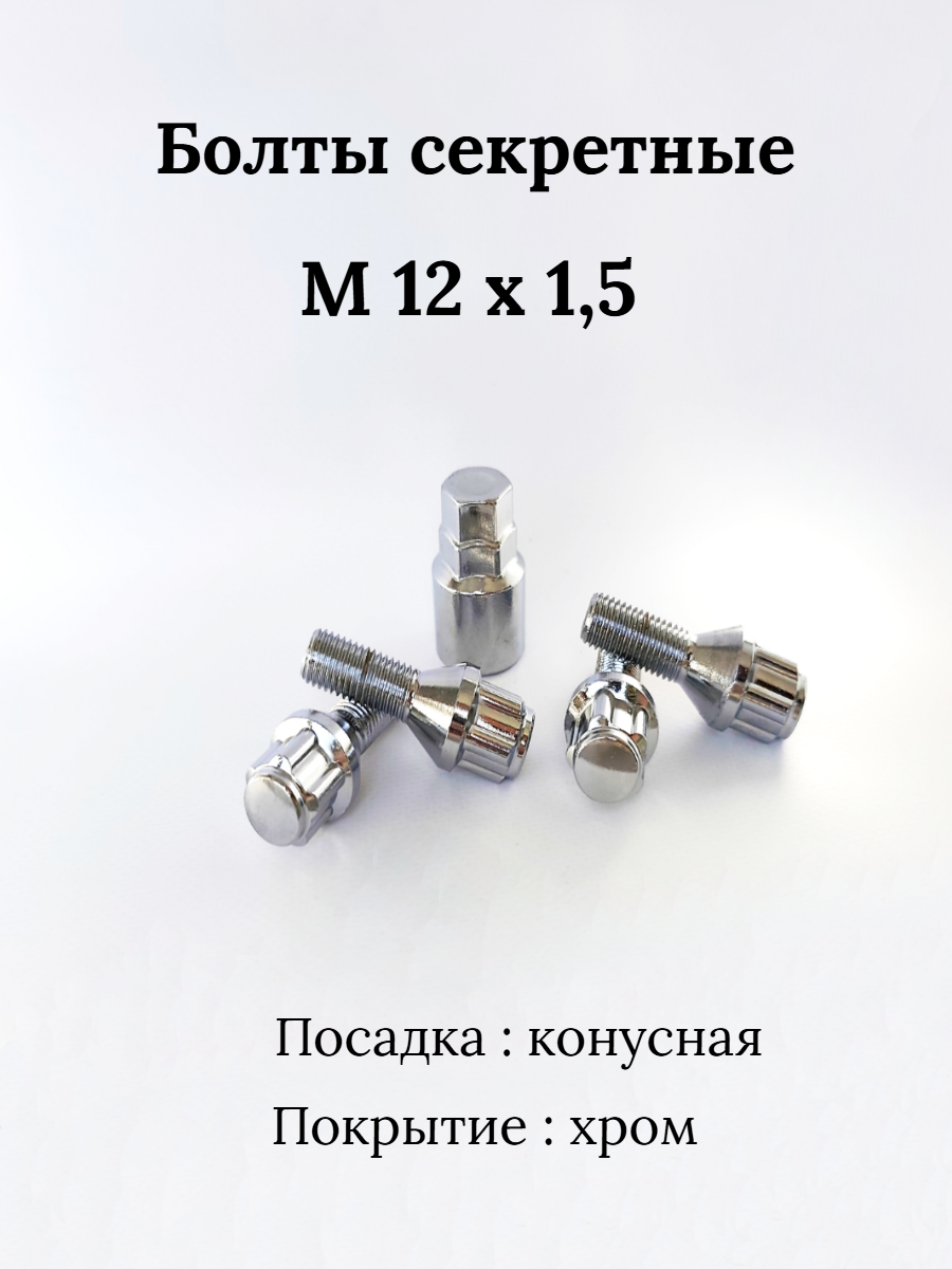 Секретки на колеса болты M12х1,5