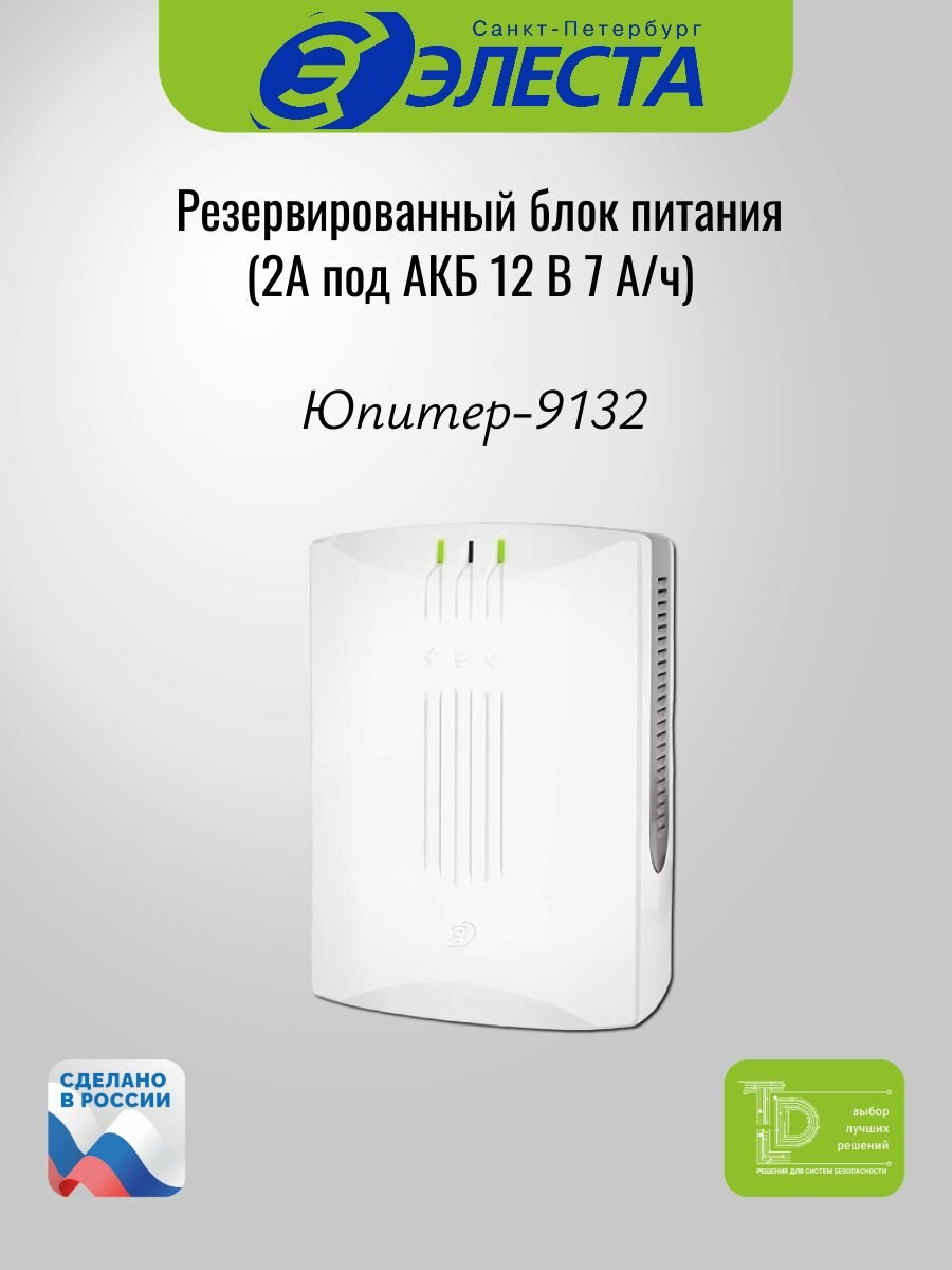 Юпитер-9132 Резервированный блок питания (2А под АКБ 12 В 7 А/ч)