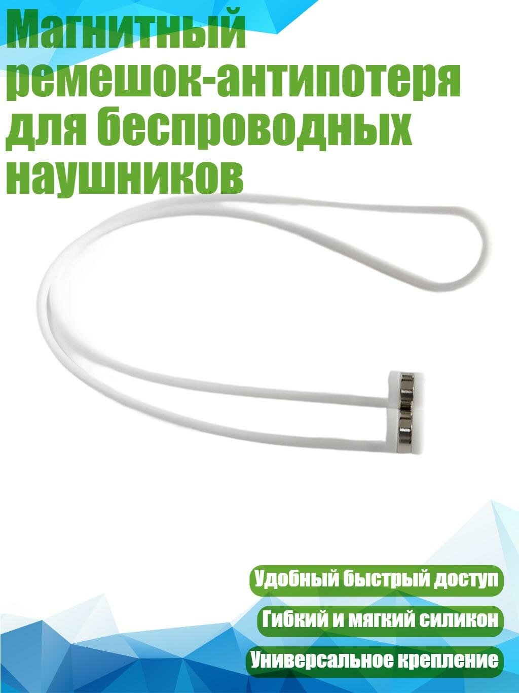Магнитный ремешок-антипотеря для беспроводных наушников, Белый