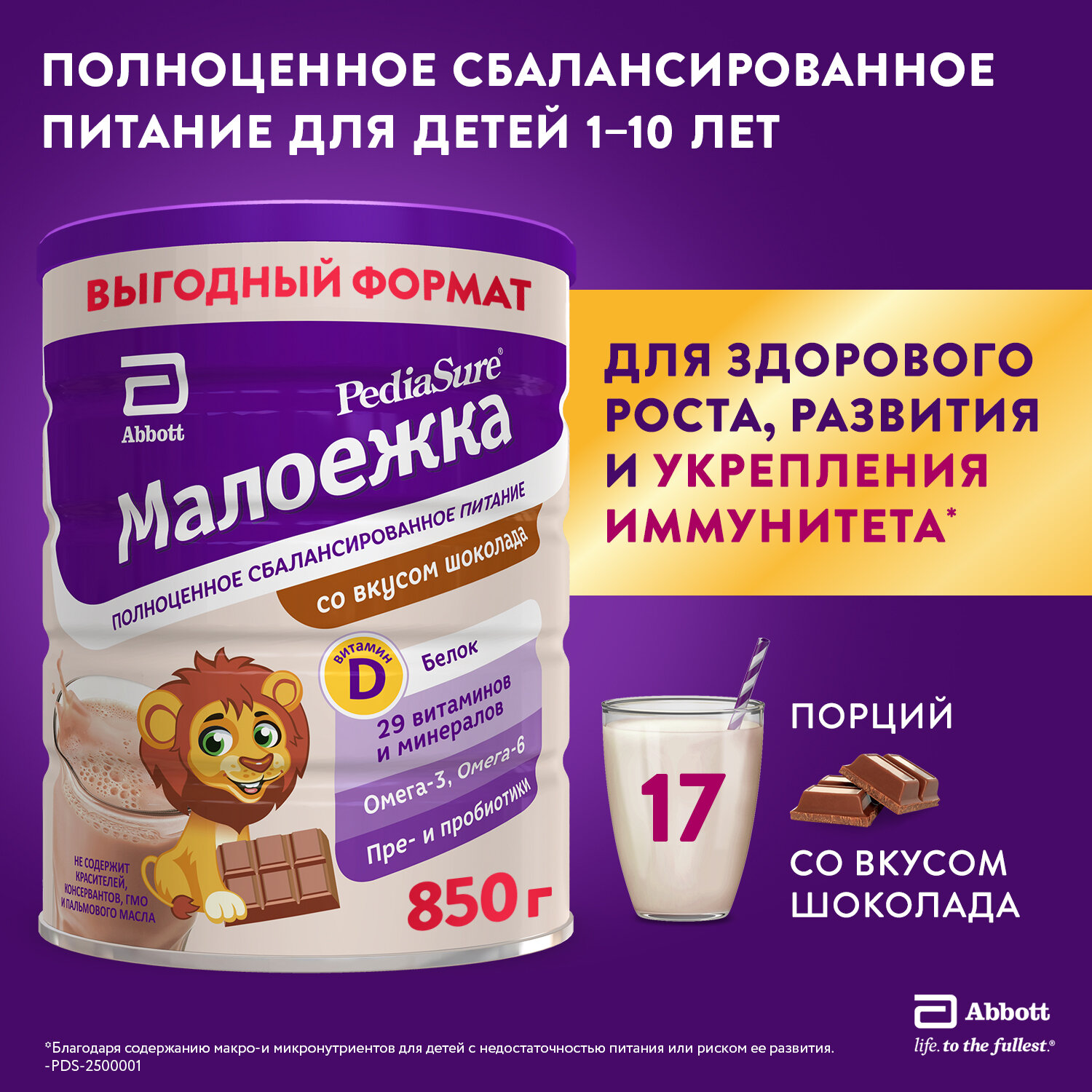Сбалансированное детское питание Малоежка PediaSure, 1-10 лет, шоколад, 850 гр