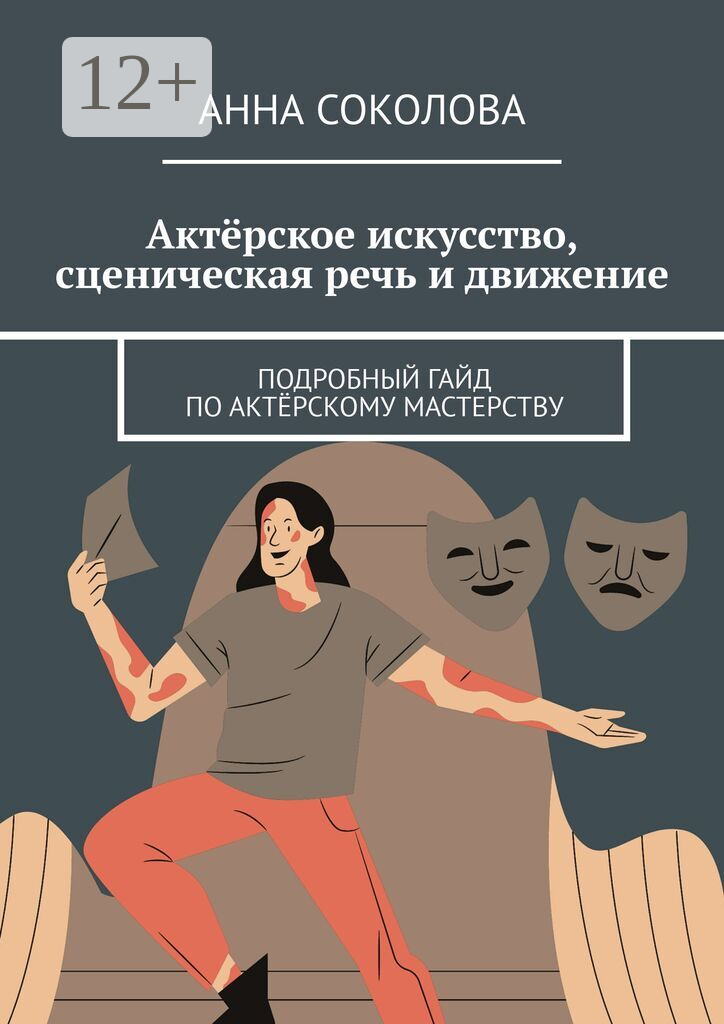 Актёрское искусство, сценическая речь и движение