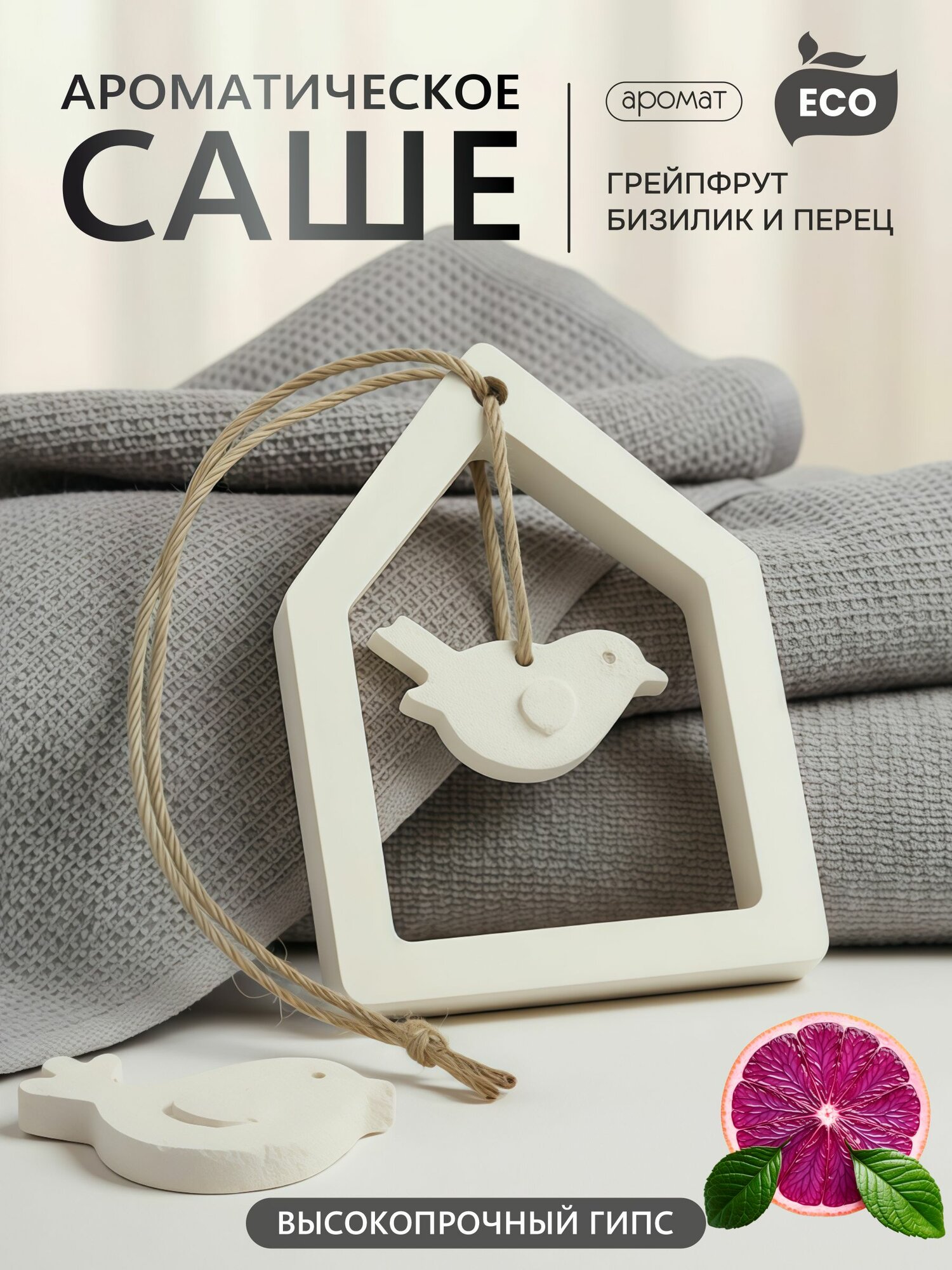 Саше для белья в шкаф / ароматическое саше из гипса / аромат грейпфрут, базилик и перец