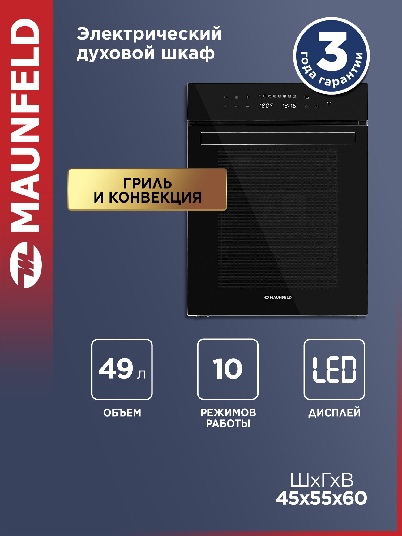 Шкаф духовой электрический MAUNFELD EOEH5110B черный , 49 л .