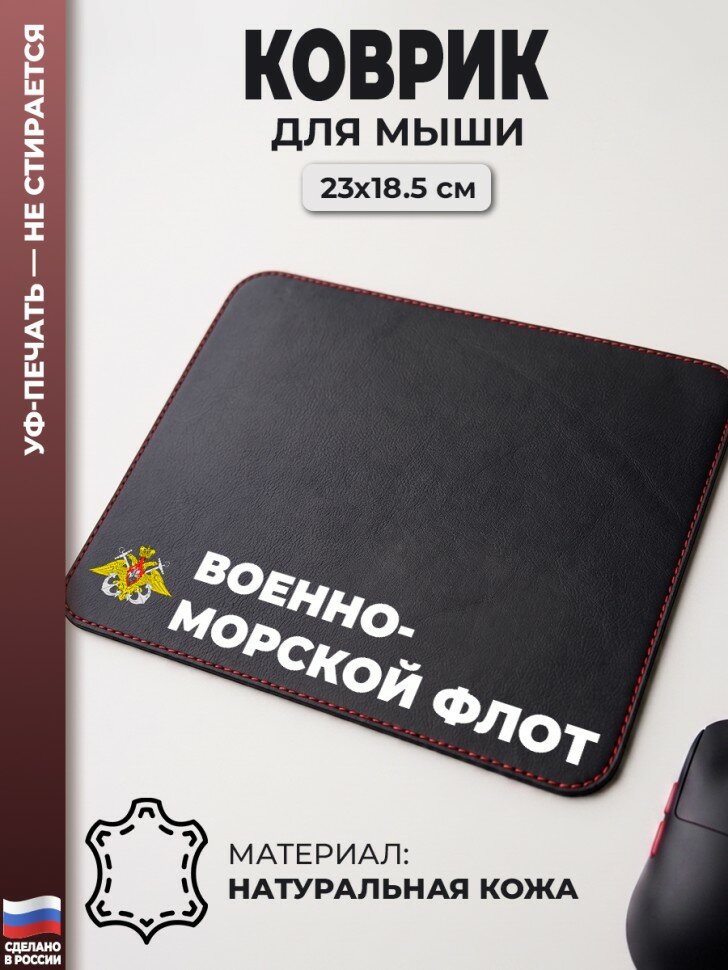 Коврик для мыши "Военно-морской флот" (23 х 18,5 см)