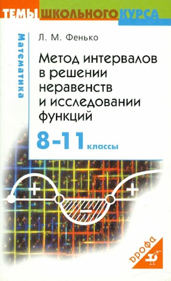 Метод интервалов в решении неравенств и исследовании функций. 8-11 классы. Дрофа