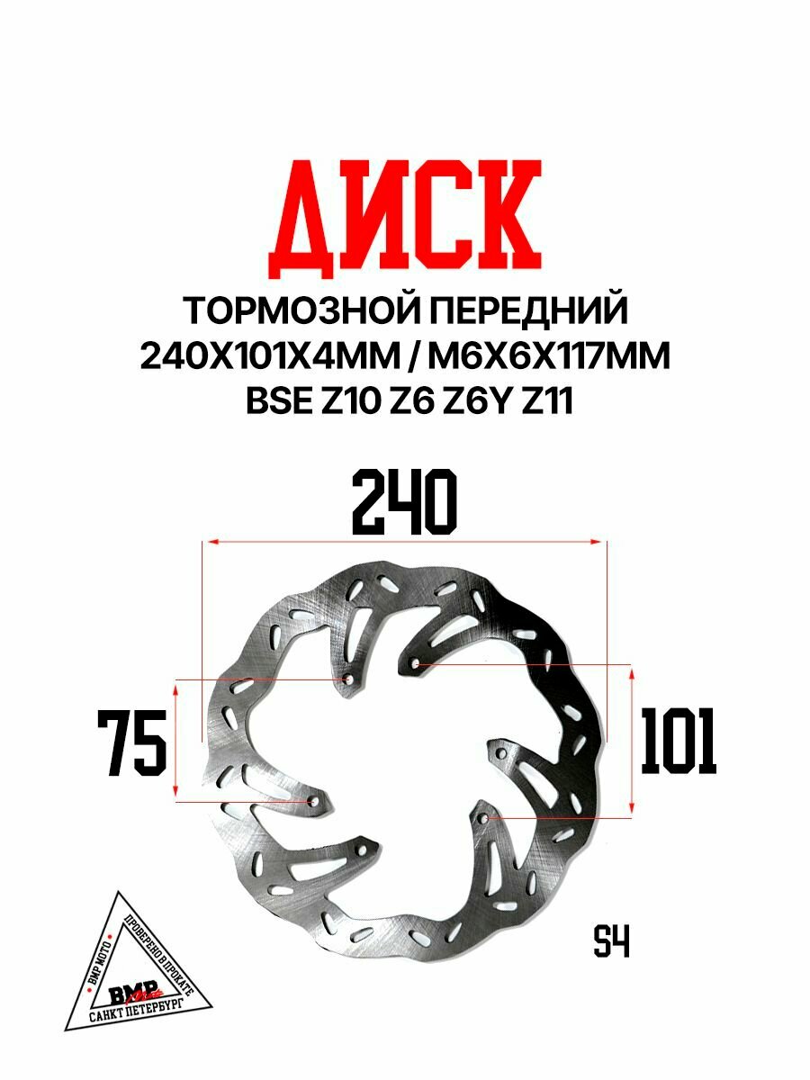 Диск тормозной передний 240х101х4мм М6х6х117мм леп BSE Z10 Z6 Z6Y Z11