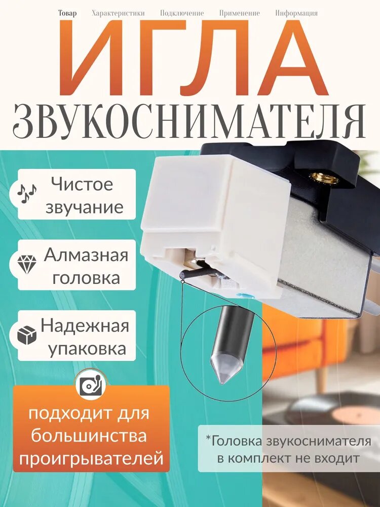 Игла для винилового проигрывателя AT3600L